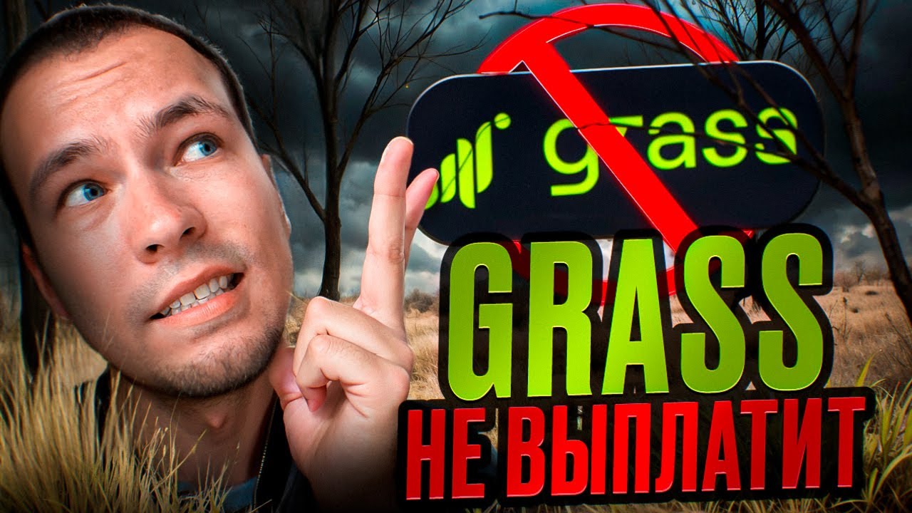 Grass не заплатит. Будет ещё 2 эпохи - YouTube