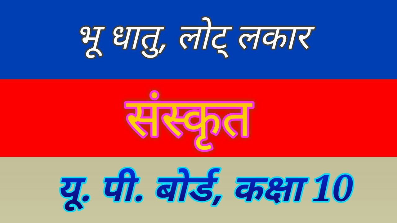 Class 10th Sanskrit Vyakaran, bhu dhatu roop, lot lakar | कक्षा 10 | भू ...
