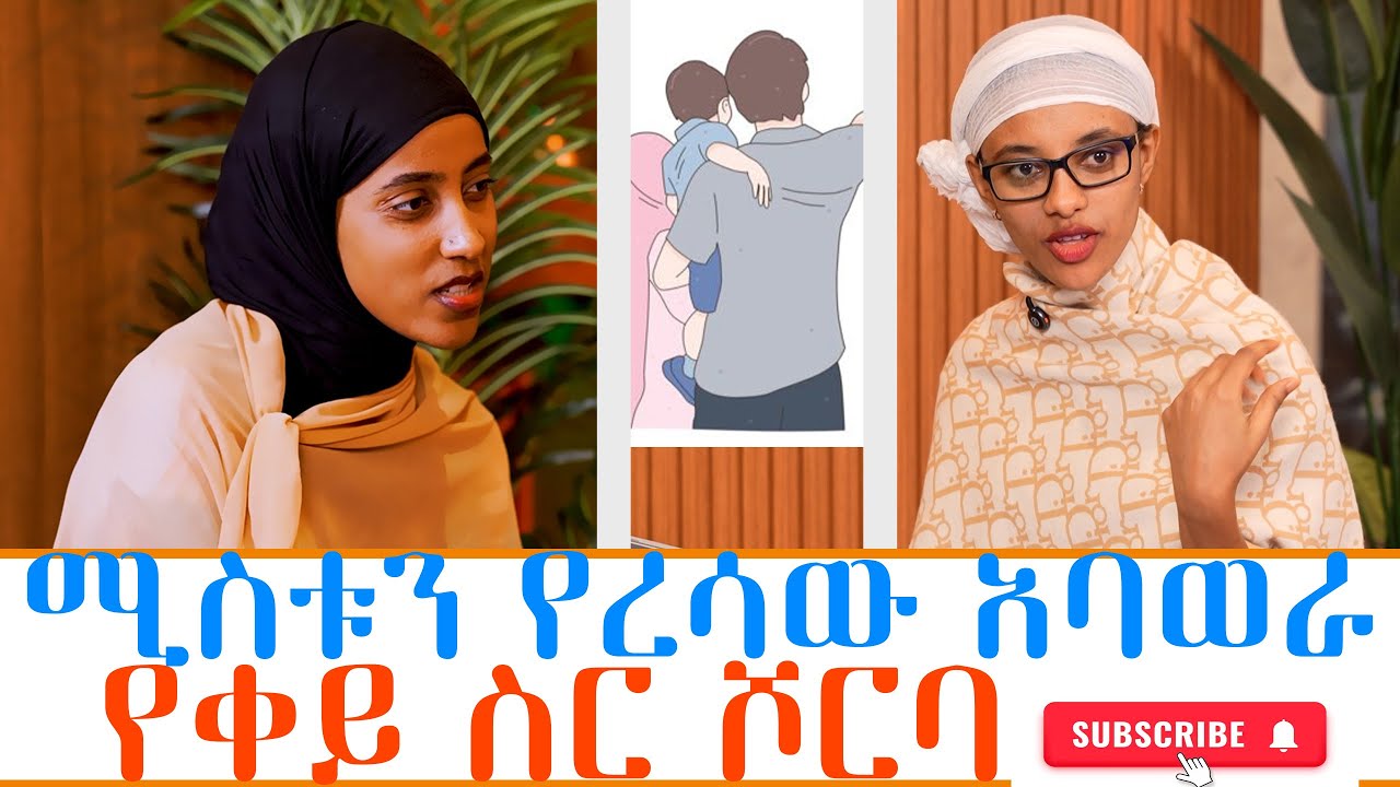 የአቦል ወግ ወሬዎች july 12/2025| Abol Wog | Bilise and Firdows | ሚስቱን የረሳው አባ ወራ| @A3multimediastudio ...