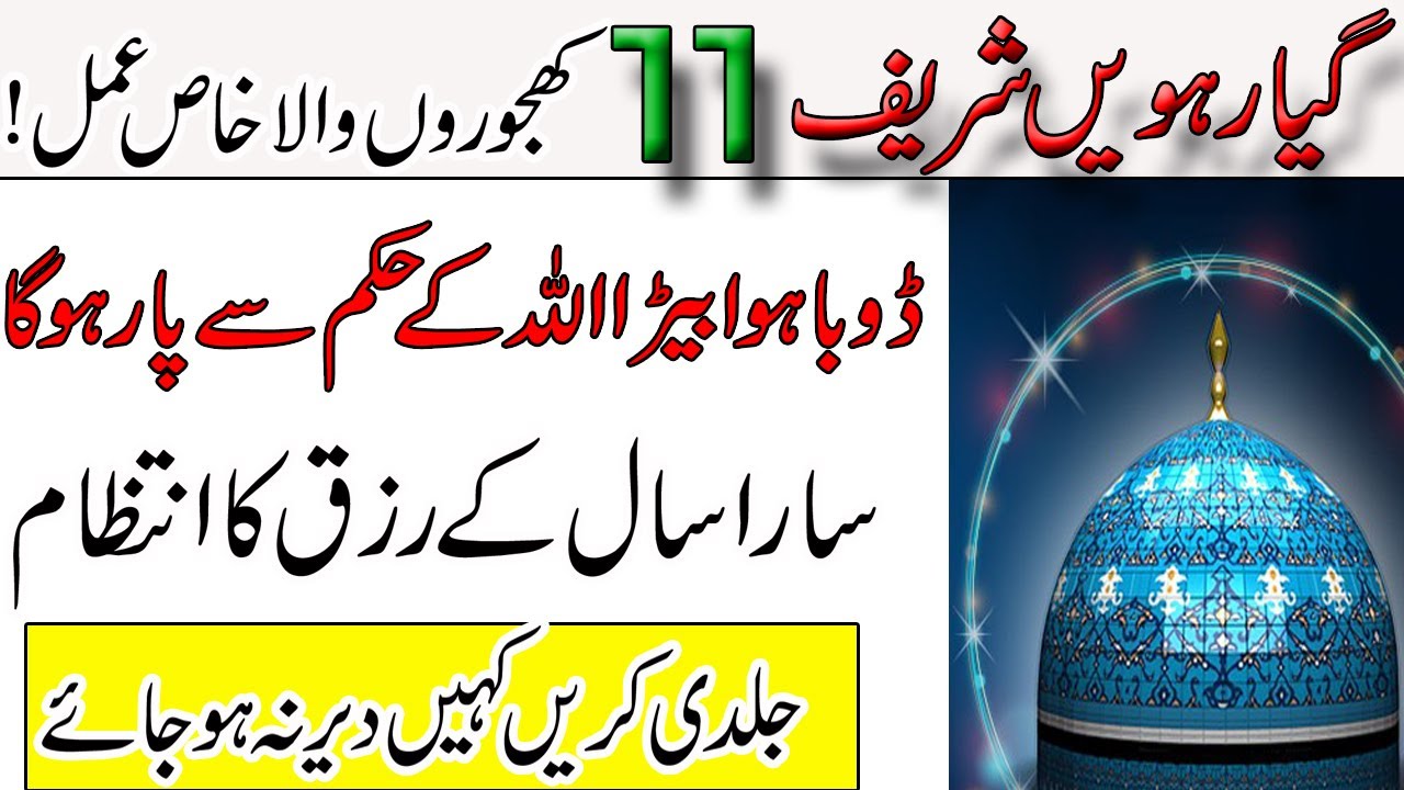 Rabi Ul Sani Ki 11vin Sharif 11 Khajoor par Wazifa | Ya Shaikh Abdul ...