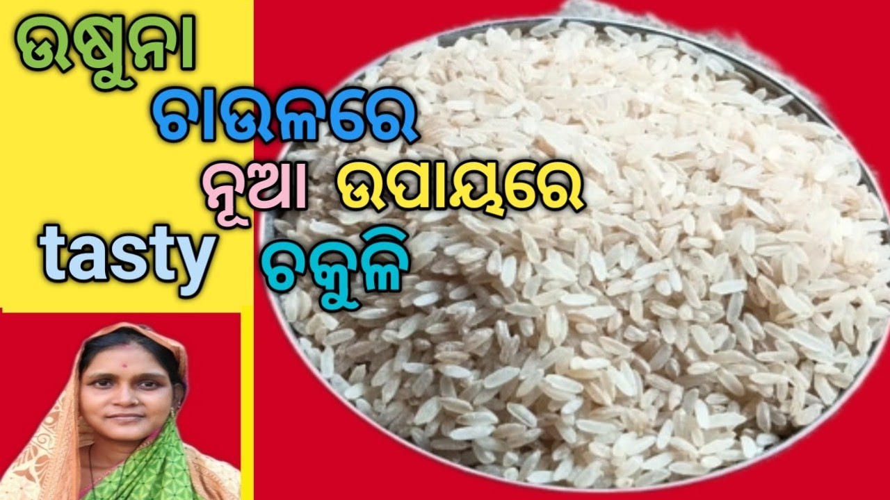 ଉଷୁନା ଚାଉଳରେ ଚକୁଳି ସମ୍ପୂର୍ଣ୍ଣ ନୂଆ ଢଙ୍ଗରେ//Usuna chaula chakuli//Foodie ...