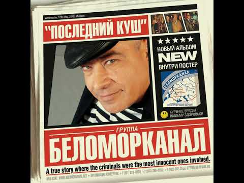 Беломорканал. Мадам