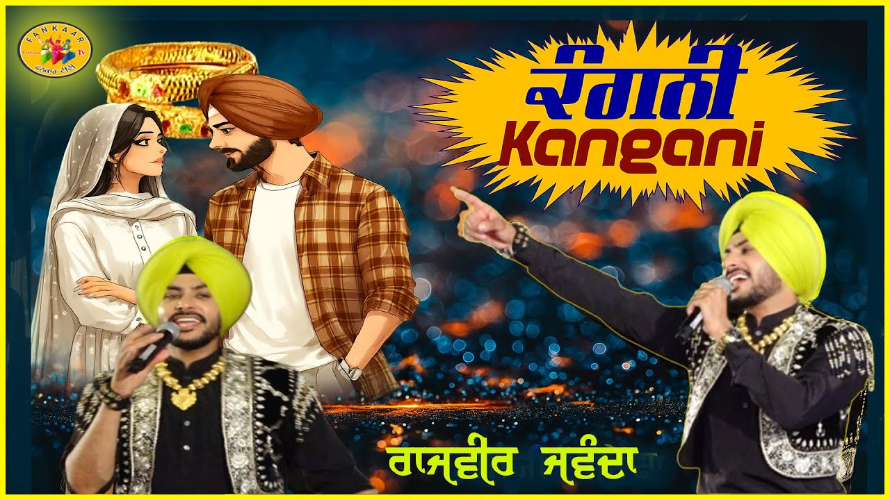 Rajvir Jawanda Kangani ॥ ਰਾਜਵੀਰ ਜਵੰਦਾ ਕੰਗਨੀ ॥ Kangani Rajvir Jawanda ...