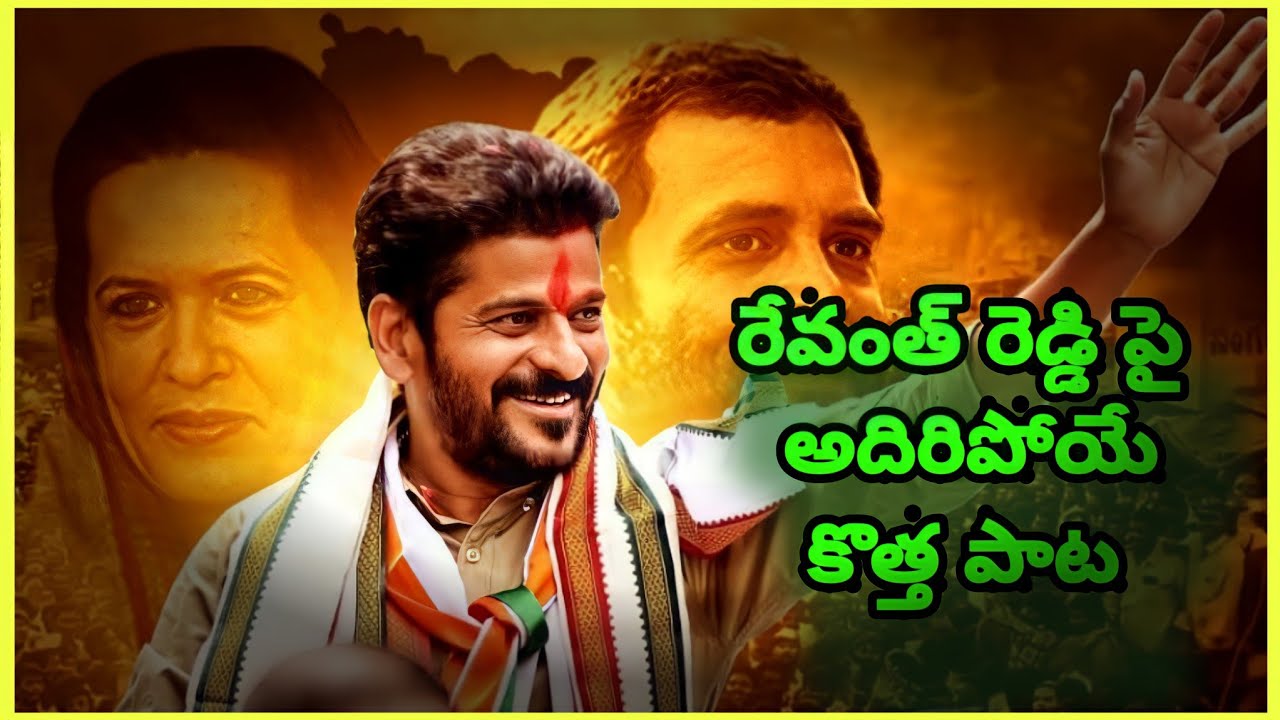CM Revanth Reddy new songs | #revanthreddyyuvasena - YouTube