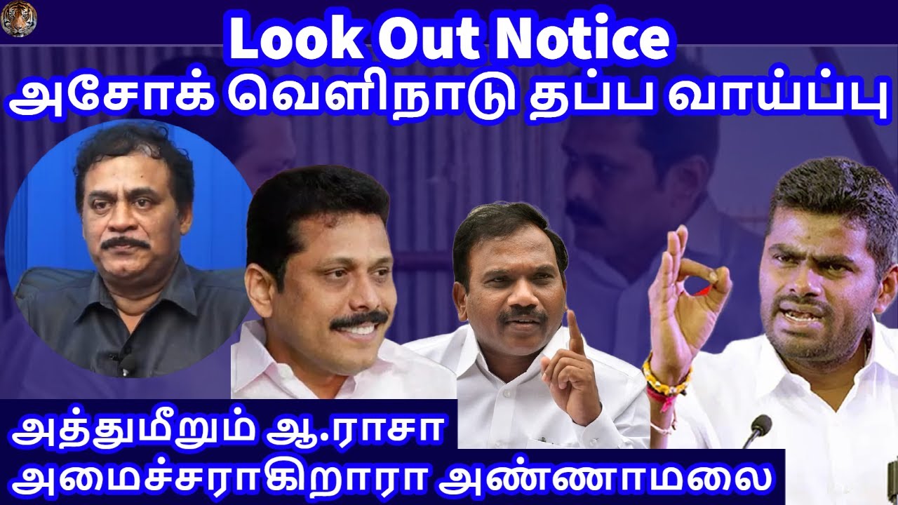 Look Out Notice அசோக் வெளிநாடு தப்ப வாய்ப்பு R.Varadharajan Ex-Police ...