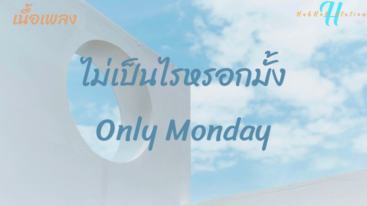เนื้อเพลง : ไม่เป็นไรหรอกมั้ง - Only Monday ( Audio Lyrics ) - YouTube