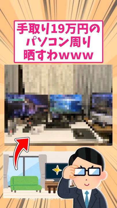【2ch面白いスレ】手取り19万円のPC環境晒した結果がこちらwww #2chまとめ #2ch面白いスレ #2ch名作スレ #2chまとめ #なんj #switch2 #switch #任天堂 ...