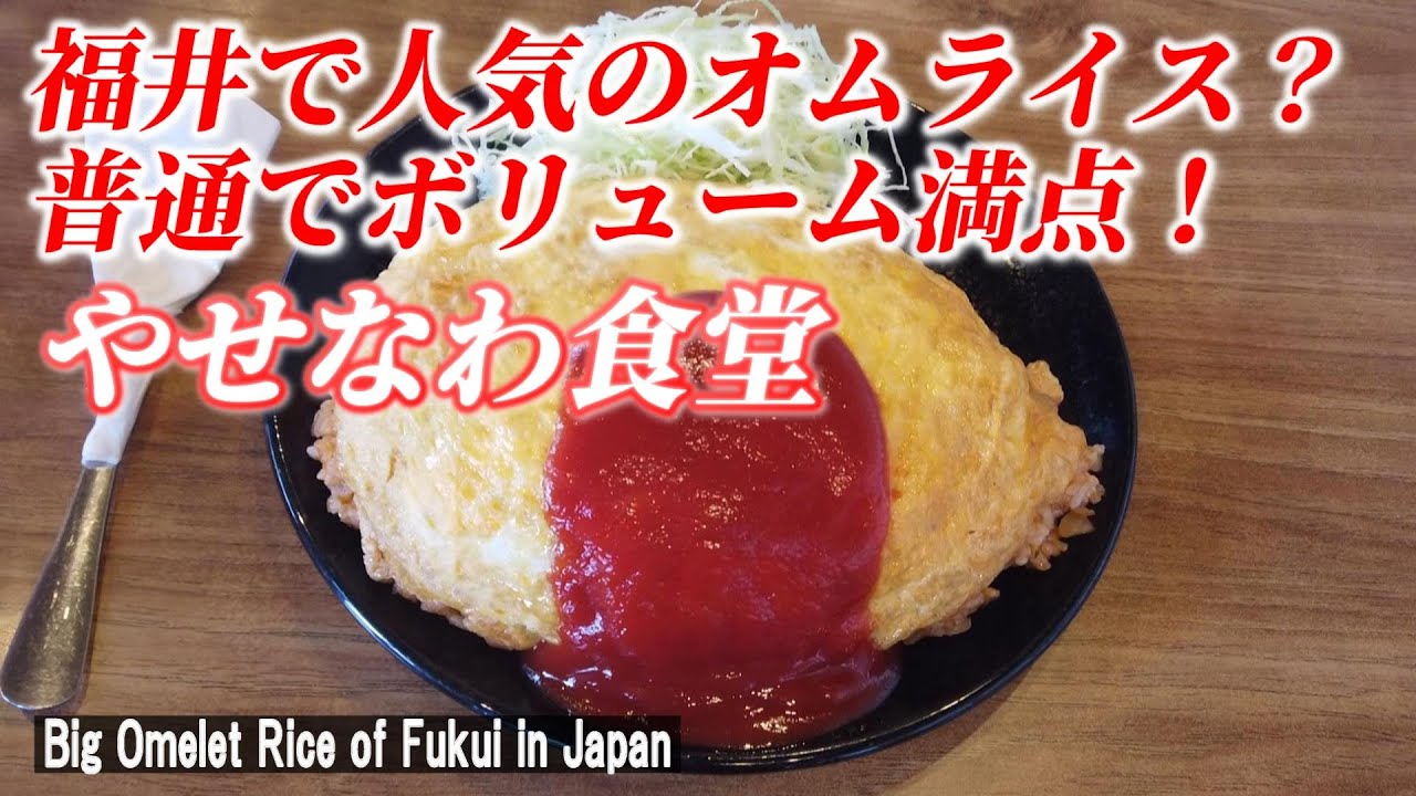 【福井グルメ】昔ながらのオムライスは巨大で絶品だった！「やせなわ食堂」【Big Omelet Rice of Fukui in Japan ...