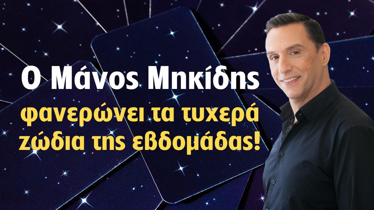 ΖΩΔΙΑ - ΚΑΡΤΕΣ ΤΑΡΩ από 15 μέχρι 21 Μαρτίου (2021) με τον Μάνο Μηκίδη ...