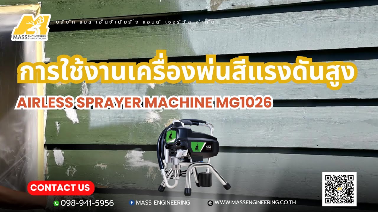 การใช้งานเครื่องพ่นสี SKIM COAT MG1026 - MASS Engineering - YouTube
