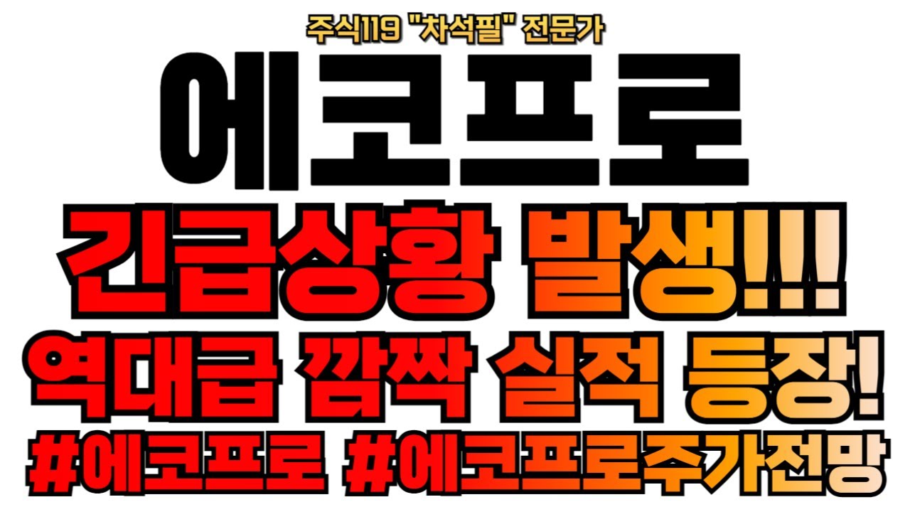 에코프로 주가전망 긴급 깜짝 실적 등장했네요 에코프로 에코프로주가 에코프로주가전망 에코프로주식 에코프로