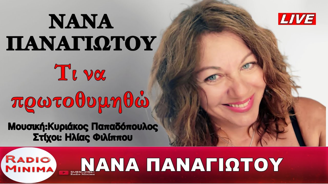 Νανά Παναγιώτου - Τι Να Πρωτοθυμηθώ (Official Audio Video 4K) - YouTube