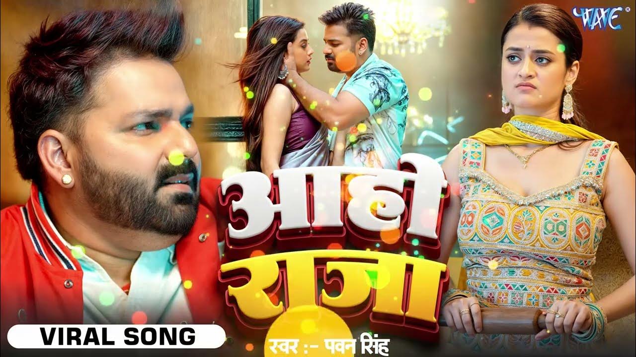 New Song | आ हो राजा | #Pawan_Singh | Aaho Raja | Ft. Darshana Banik | Bhojpuri New Song - YouTube
