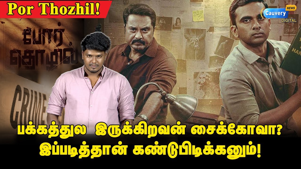 சைக்கோக்கள் உருவாக யார் கரணம்? | Reason behind psychopath | Por thozhil ...