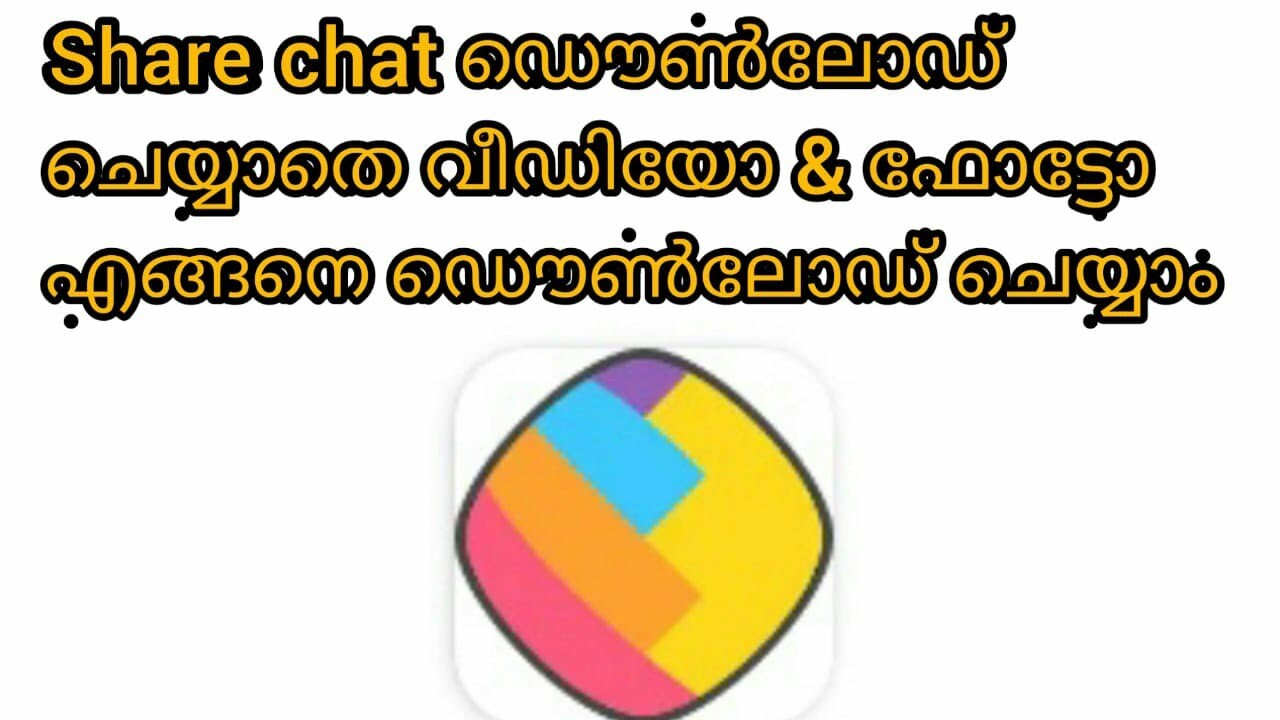 Share chat download ചെയ്യാതെ വീഡിയോ, ഫോട്ടോ download ചെയ്യാം - YouTube