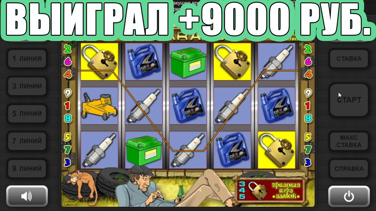 Мой занос 9000 руб в игровой автомат Гараж ОФИЦИАЛЬНЫЙ Youtube