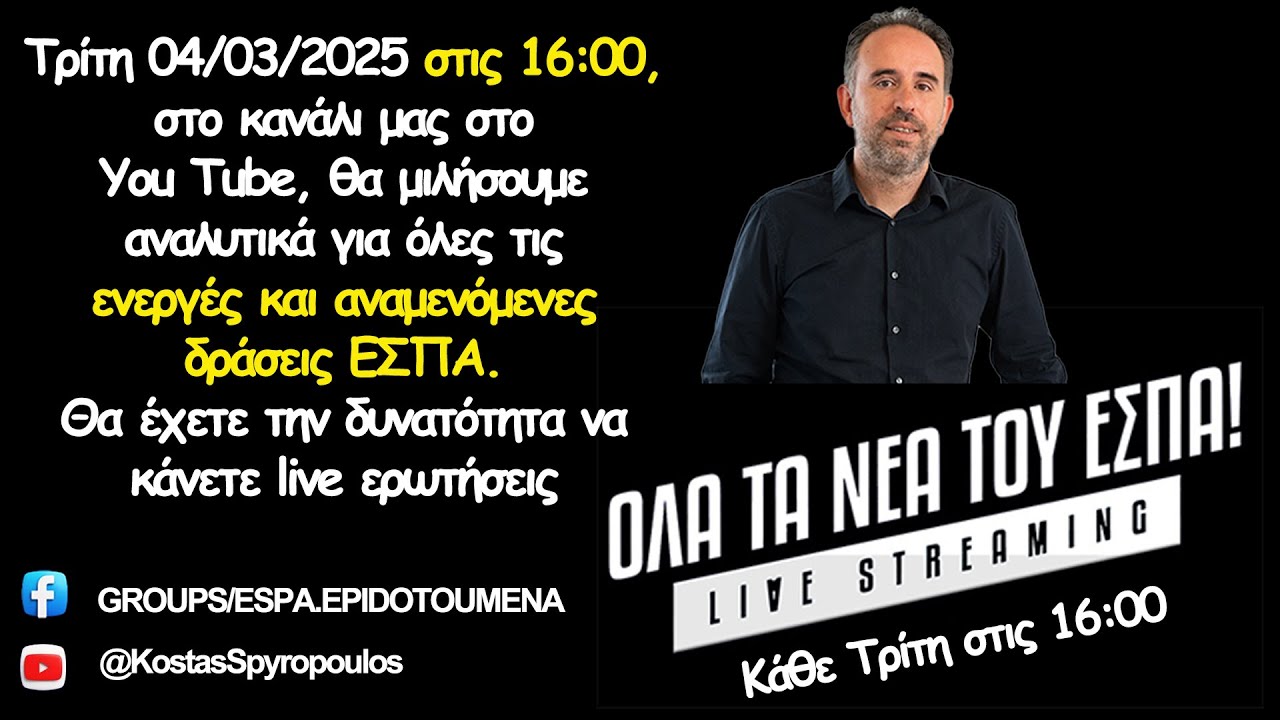 Live Streaming - Όλα τα νέα του ΕΣΠΑ 04/03/2025 - YouTube