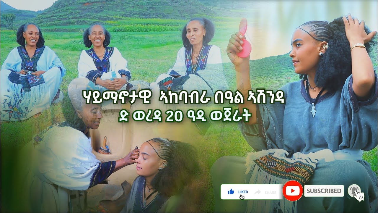 🏆ርእኻዮይ ሰሚዕኻዮይ ደይምኖ ምሉእ ምድላው ኣሸንዳ። Smartest Culture of Wejerat Special ...