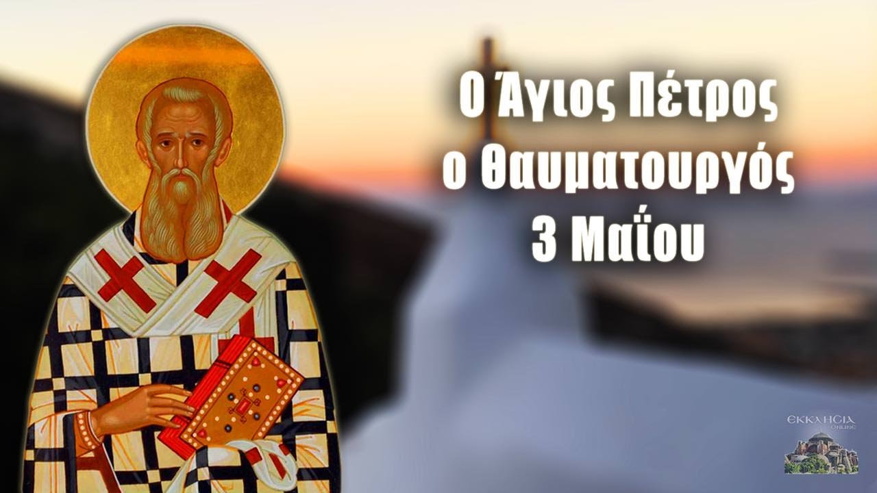 Άγιος Πέτρος Άργους - 3 Μαΐου - Βίοι Αγίων - Εορτολόγιο - YouTube