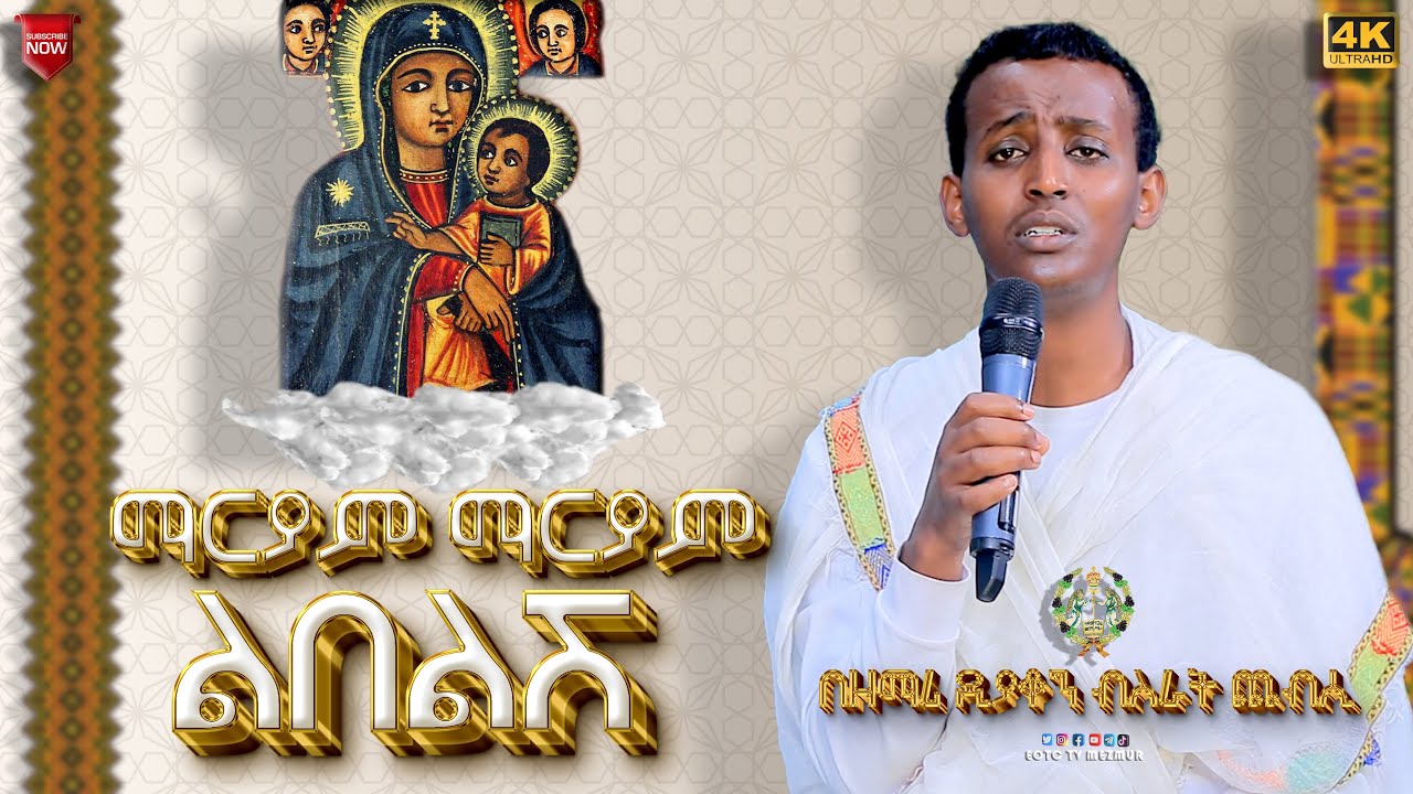 EOTC TV MEZMUR | ማርያም ማርያም ልበልሽ | በዘማሪ ዲያቆን ብስራት ጨብሲ | Ethiopian ...