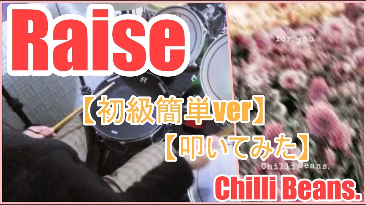 Raise / Chilli Beans. 【初級簡単ver】【ドラム】【叩いてみた】 - YouTube