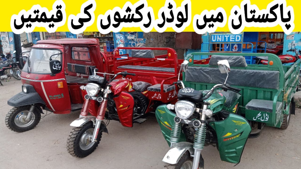 loader rickshaw prices in Pakistan 2019/ 03316143232 / siwa loader ...