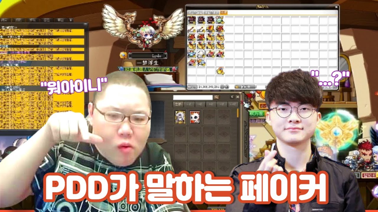 PDD : 모든 프로게이머는 페이커를 부러워한다니깐~ - YouTube