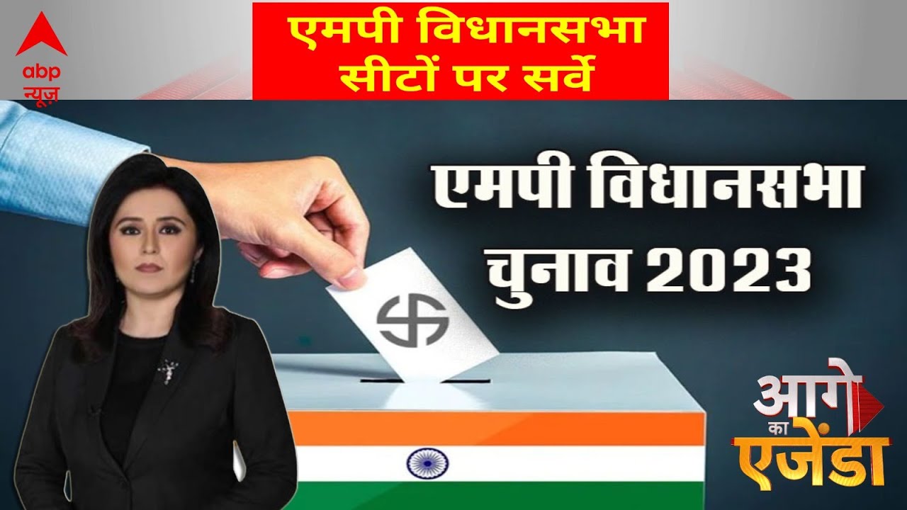 MP election 2023 Update LIVE : एमपी विधानसभा सीटों पर सबसे बड़ा सर्वे ...