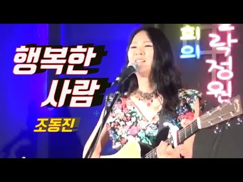 이라희 _ 행복한사람(조동진) _ [비공개영상] _ Singer, LEE RA HEE - YouTube