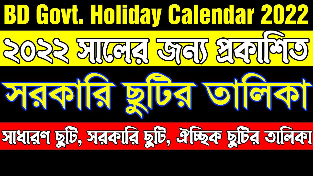সরকারি ছুটির তালিকা ২০২২।Bd Govt Holiday Calendar 2022. Sorkari chutir ...