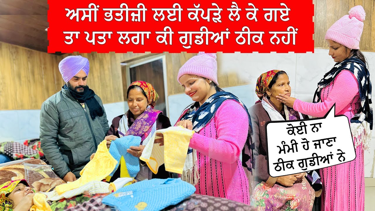 ਕੋਈ ਨਾ ਮੰਮੀ ਹੋ ਜਾਣਾ ਠੀਕ ਗੁਡੀਆਂ ਨੇ || Mr Mrs Gill - YouTube