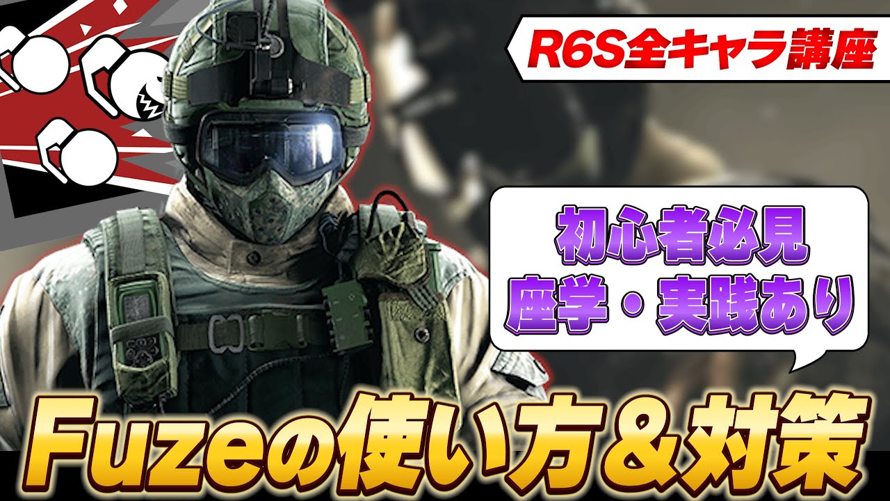 【FUZE講座】PON☆PON☆PON☆【使い方】【R6S全キャラ講座】 - YouTube