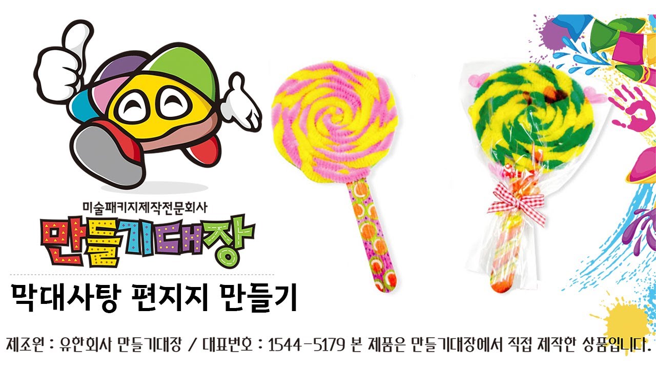 만들기대장 동영상 막대사탕 편지지 만들기미술수업미술패키지제작전문회사미술재료만들기재료만들기대장미술수업미술프로그램원격