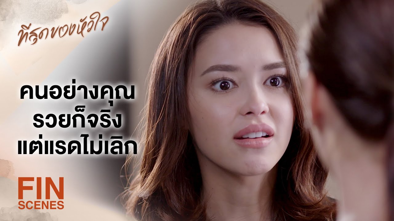 FIN | แฟนเก่าก็ควรอยู่ในที่ของแฟนเก่า | ที่สุดของหัวใจ EP.5 | Ch3Thailand - YouTube