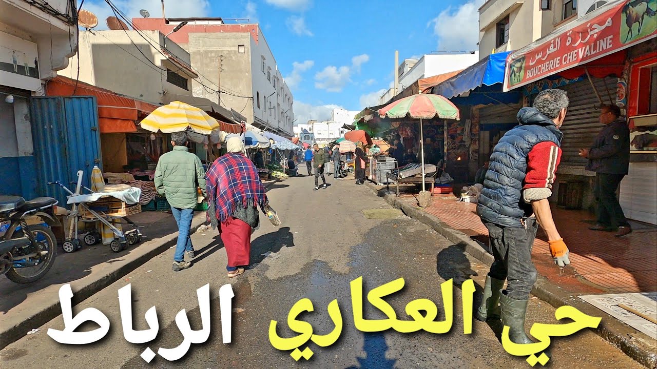 جولة بحي العكاري الرباط rabat city - morocco 4k walking tour - YouTube
