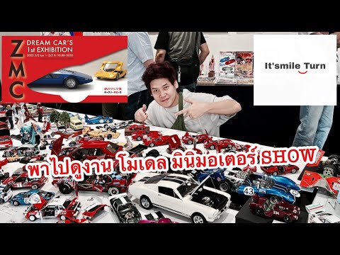 ZMC DREAM CAR’S 1st EXIBITION งานนี้คนรักโมเดลรถ ต้องแวะเข้ามาดู - YouTube