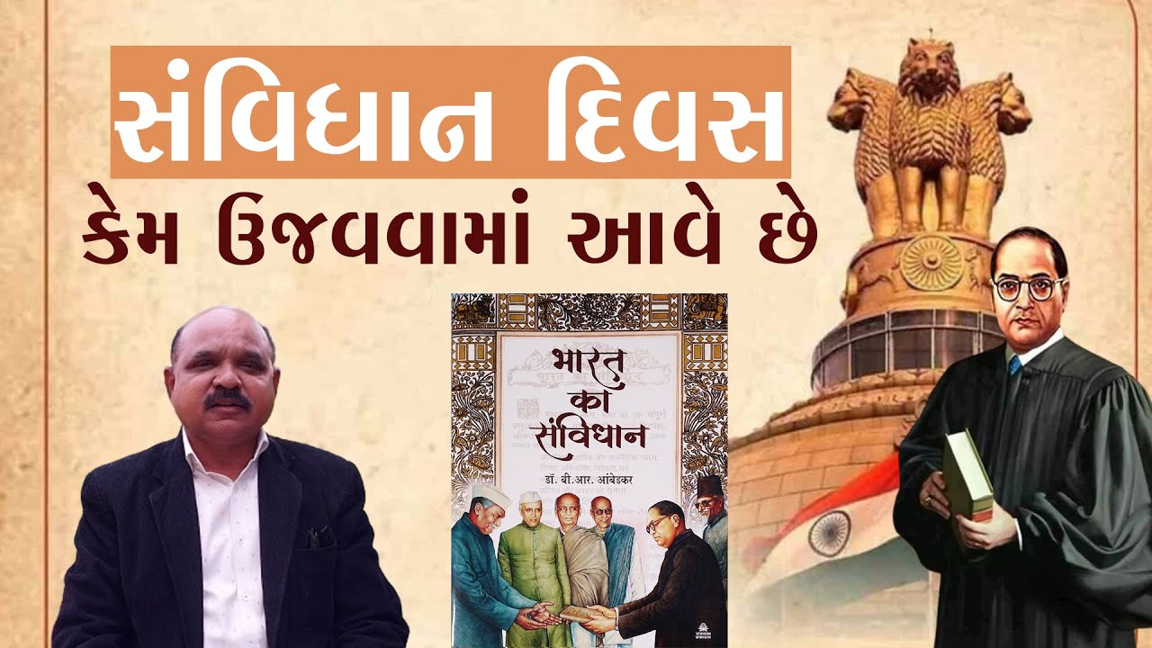 સંવિધાન દિવસ કેમ ઉજવવામાં આવે છે | Constitution of India | Ek Maha ...