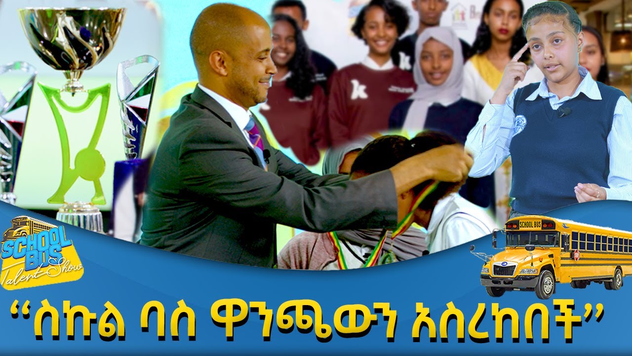 ''ስኩል ባስ ዋንጫውን አስረከበች'' - School Bus Talent Show - Abbay TV - Ethiopia ...