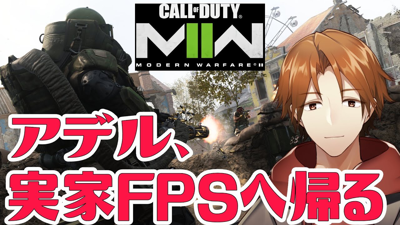 【COD:MWⅡbeta】実家FPSの新作をやる。ただいま、COD。【Vtuber/アデル】 - YouTube