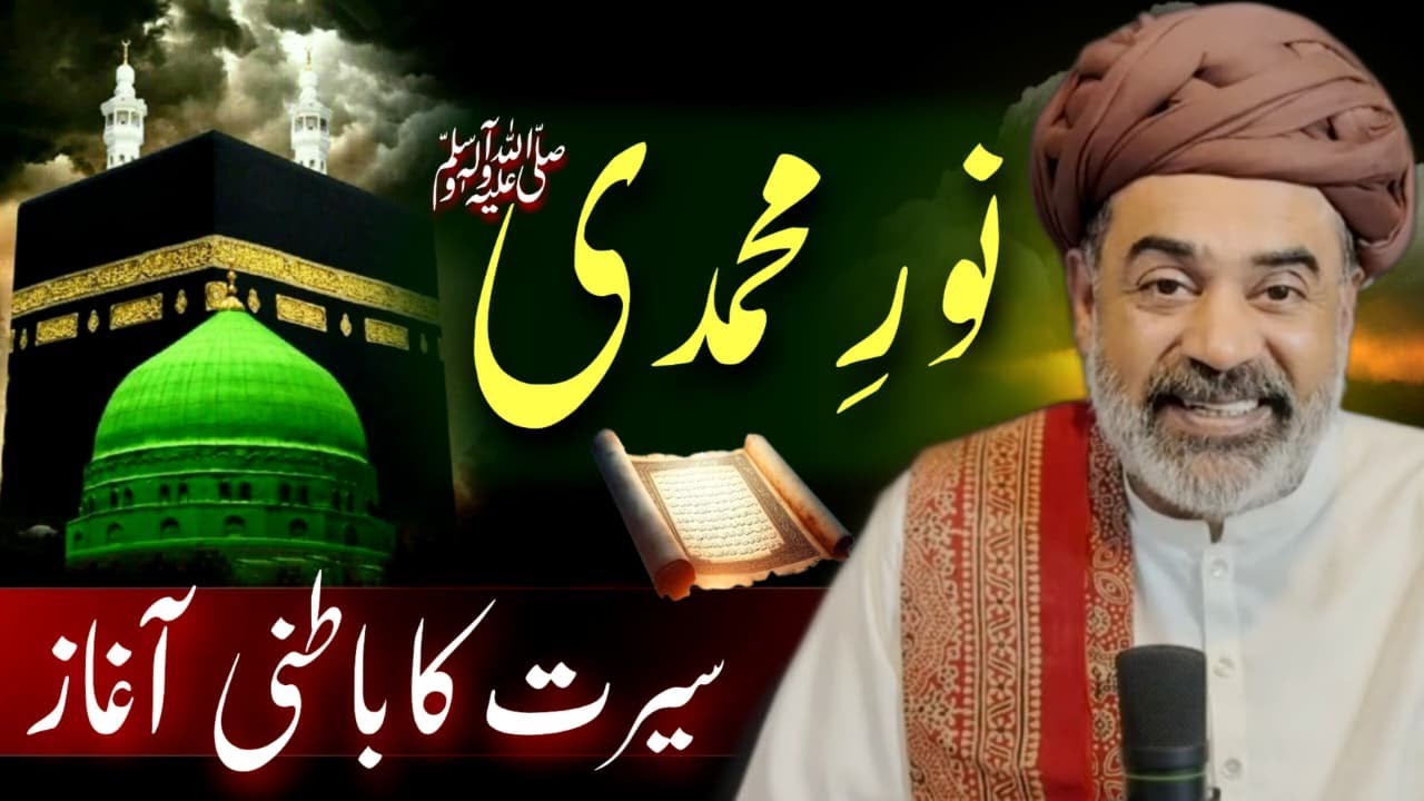 Noor of Muhammad ﷺ - The Hidden Beginning of Seerah | Sahibzada Asim ...