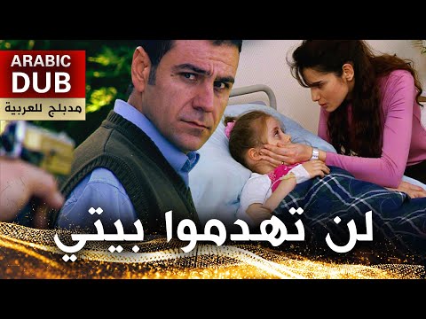 لن تهدموا بيتي - فيلم تركي مدبلج للعربية | Yuvamı Yıkamazsın
