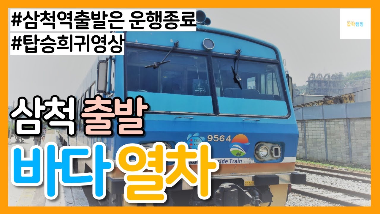 삼척 강릉 바다열차🚋 실내 주행 영상 여가를 즐겁게 잡학캠핑 Youtube