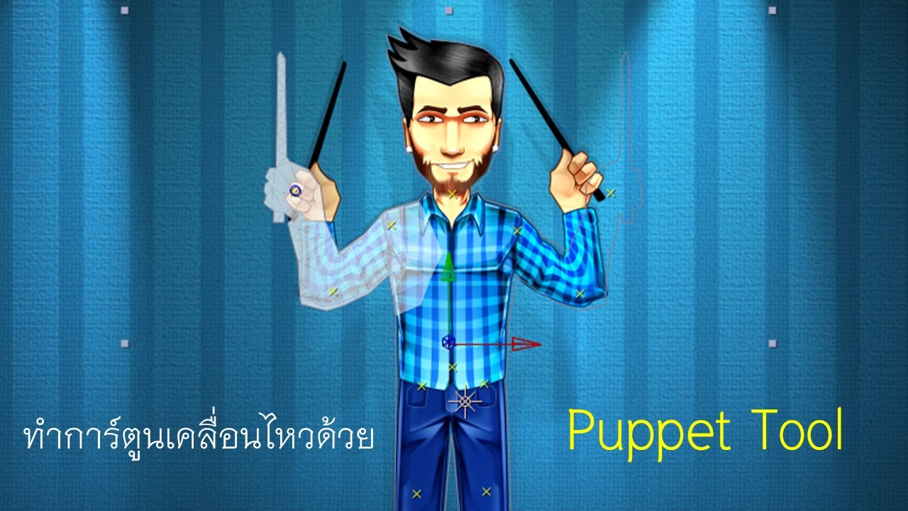 ทำการ์ตูนเคลื่อนไหวด้วย Puppet Tool - YouTube