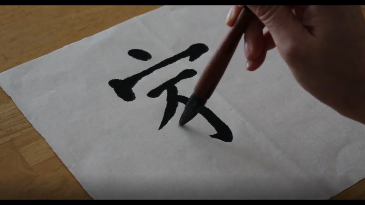 Home (家) | Simple Chinese Calligraphy - YouTube