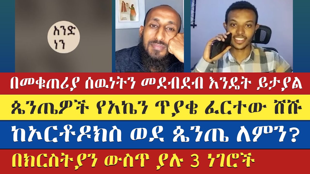 በክርስትያን ውስጥ ያሉ 3 ነገሮች | apostolic answers | aklile | gadisa | እናት ...