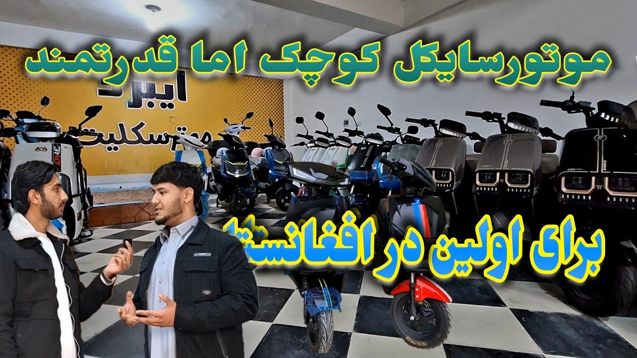 لیلام موتورسايکل های قدرتمند چینایی در افغانستان؛ سیستم برقی و بدون ...