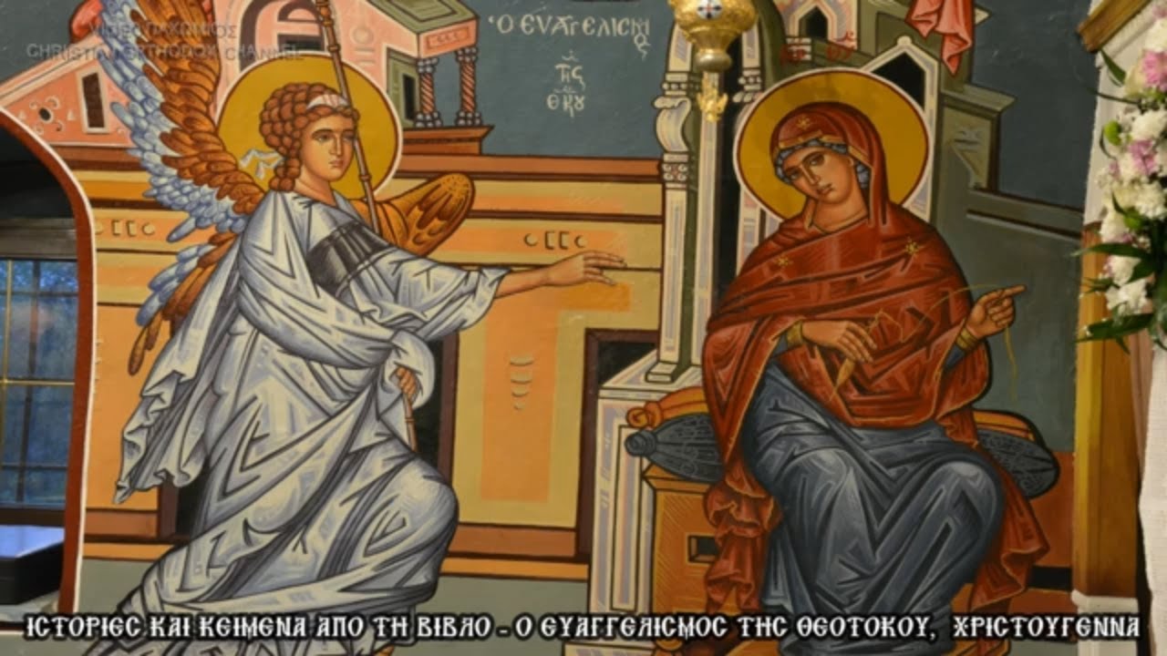 ΙΣΤΟΡΙΕΣ ΚΑΙ ΚΕΙΜΕΝΑ ΑΠΟ ΤΗ ΒΙΒΛΟ - Ο ΕΥΑΓΓΕΛΙΣΜΟΣ ΤΗΣ ΘΕΟΤΟΚΟΥ ΚΑΙ ΤΑ ...