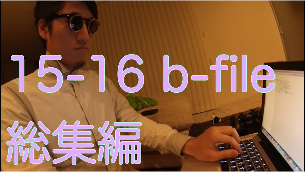 2015 2016 b file 総集編 - YouTube