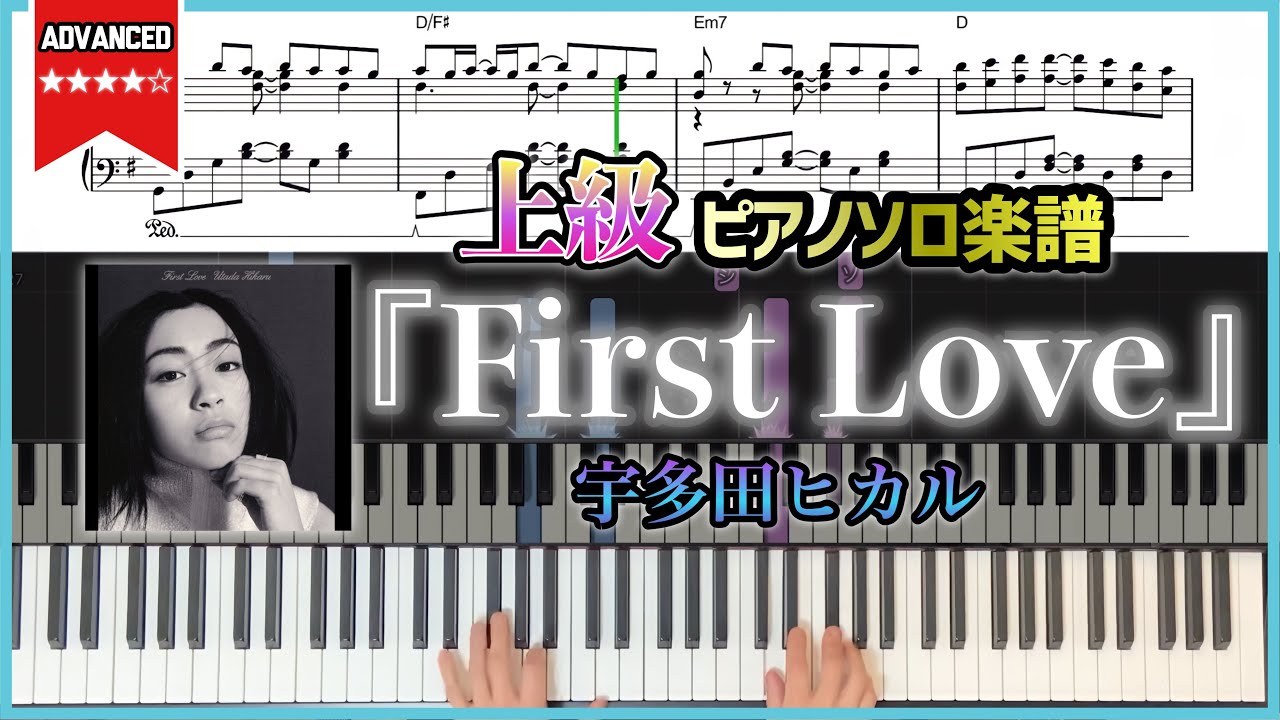 【楽譜】『First Love／宇多田ヒカル』上級ピアノ楽譜 - YouTube Music