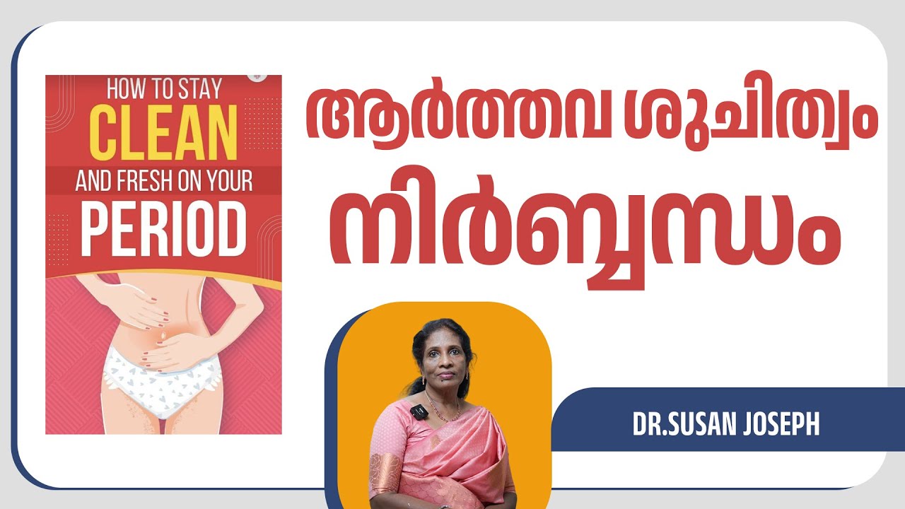 ആർത്തവ ശുചിത്വം നിർബ്ബന്ധം | DR.SUSAN JOSEPH - YouTube